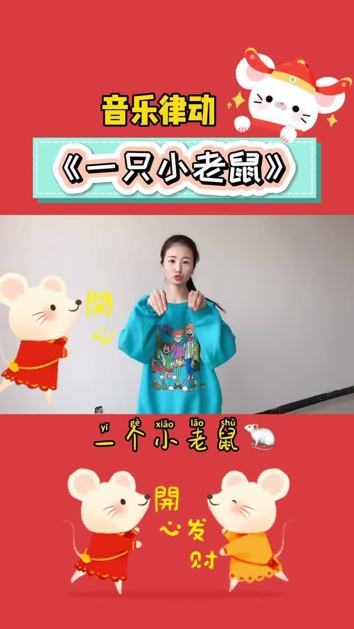 《一只小老鼠》简单易学,孩子可以模仿老鼠形象,跟着歌词做相应动作 ...