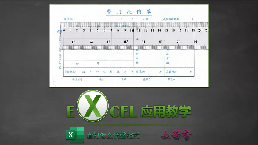 EXCEL解决套打格式问题,让你设置的表格和实际打印的位置完美契合