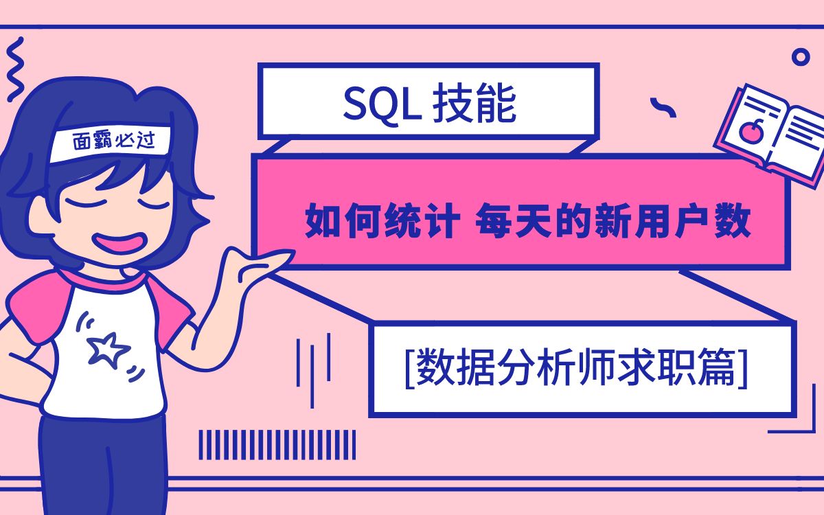 SQL业务指标篇|如何统计每天的新用户数|什么是新用户?