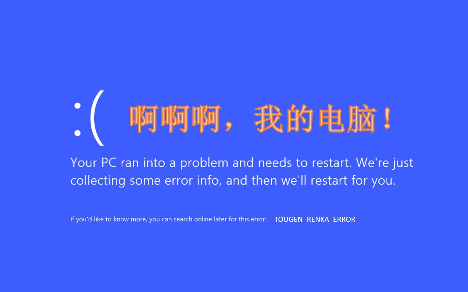 【windows10】当“桃源”病毒侵入电脑后。