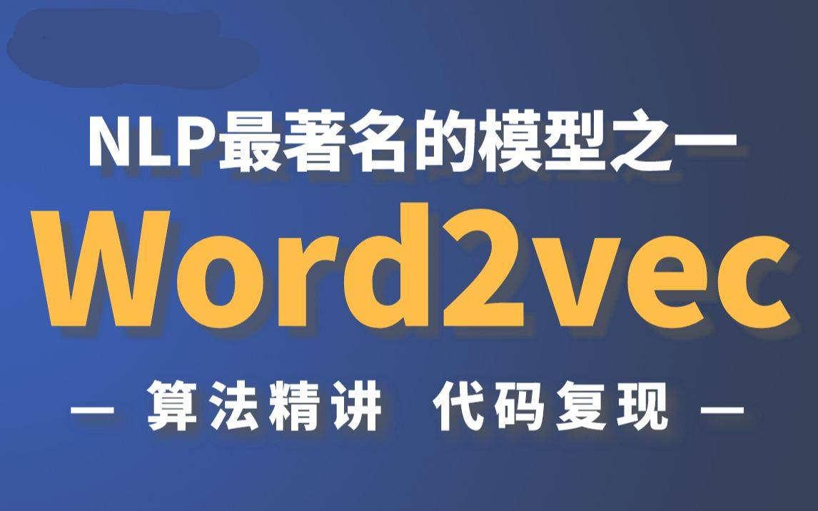 第一次见把【词向量word2vec模型】讲的这么细致的教程!算法精讲+...