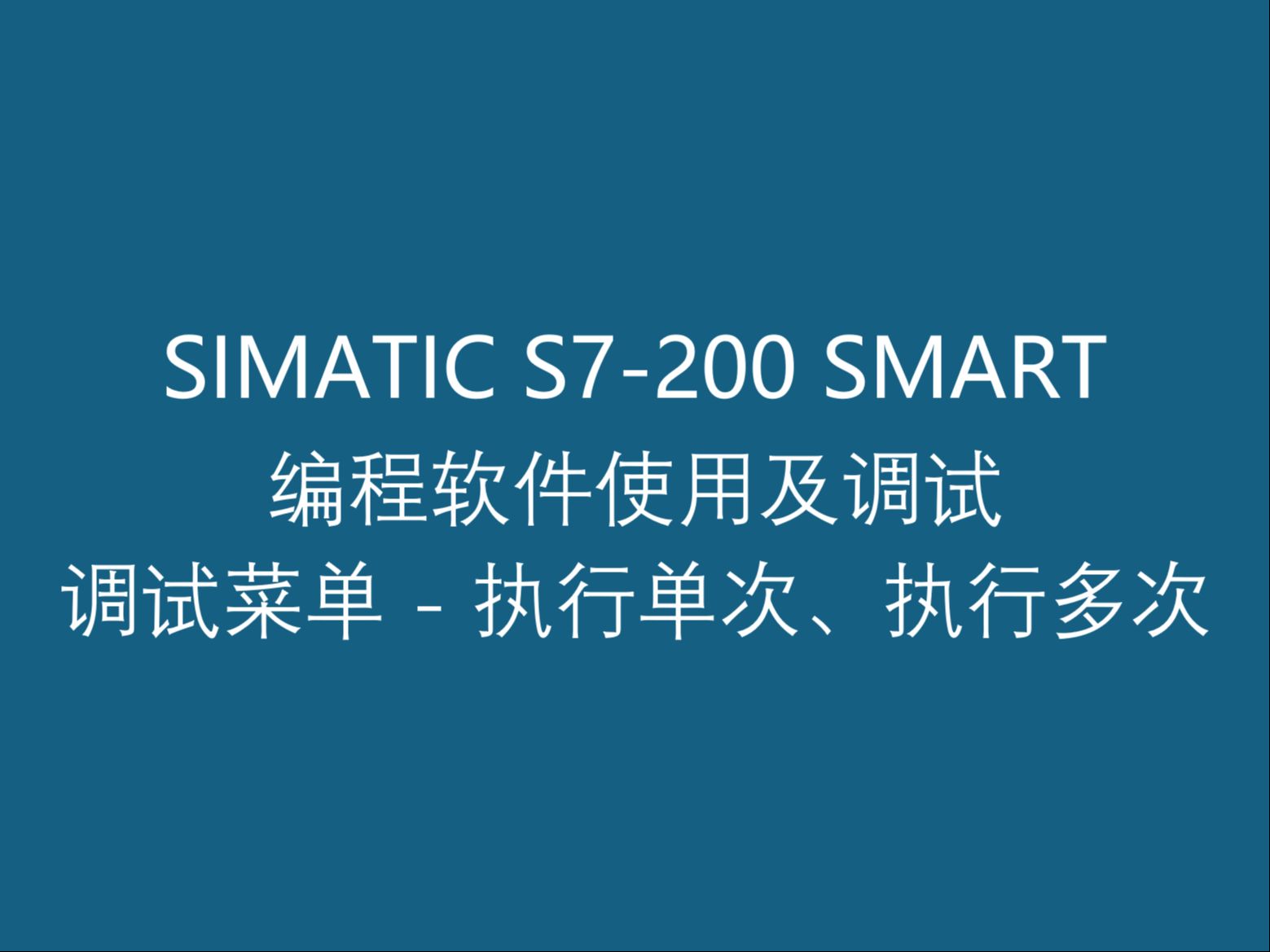 1.38 西门子工业自动化可编程控制器 S7-200 SMART 编程软件使用及...