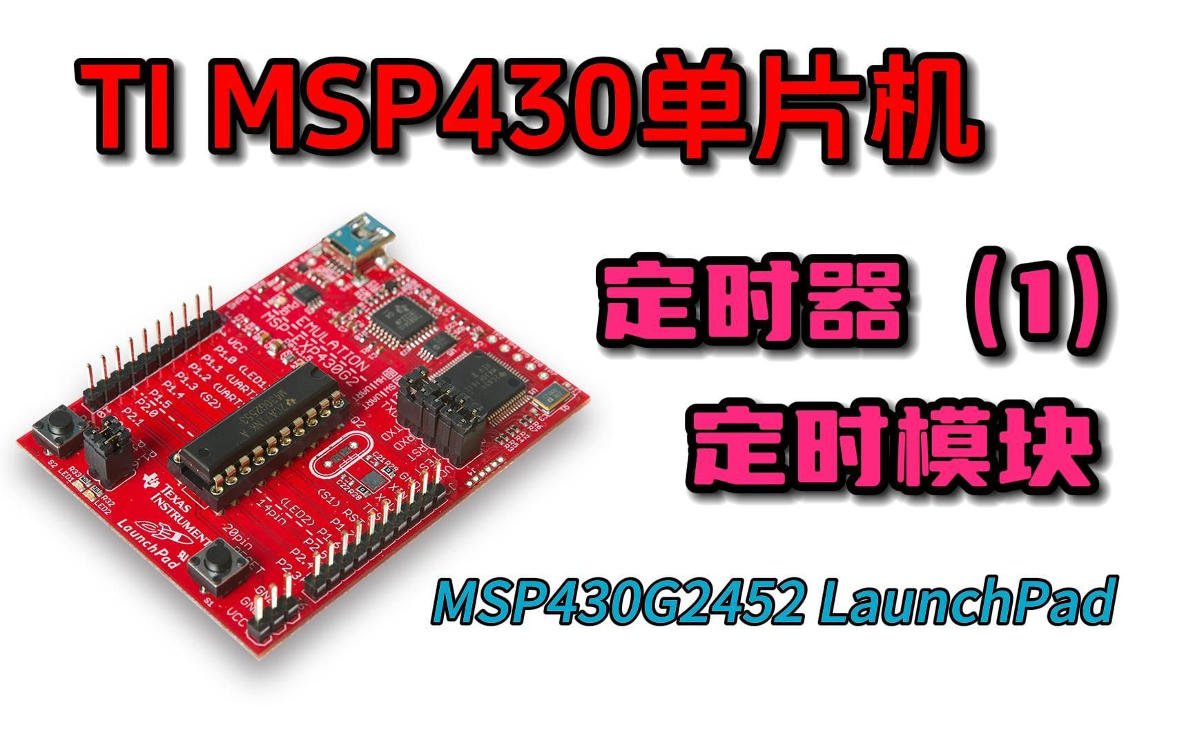 TI MSP430单片机之定时器精讲(一)定时模块