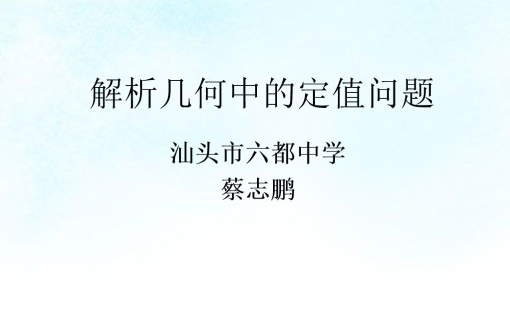 【高中数学】解析几何中的定值问题
