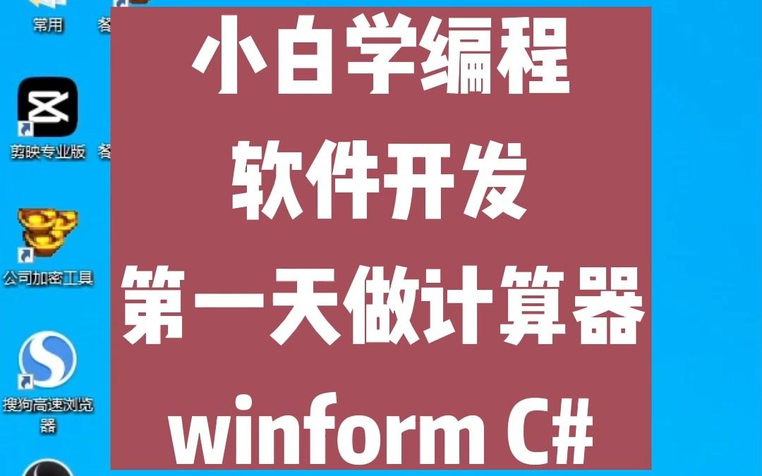 小白学编程软件开发第一天做计算器winform