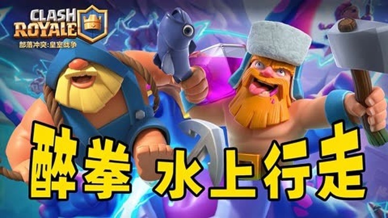 皇室战争:时间的记忆,醉拳渔夫和水上行走的樵夫