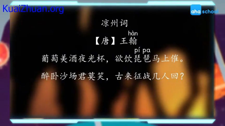 四年级上册语文024古诗三首《凉州词》动画课文完整版