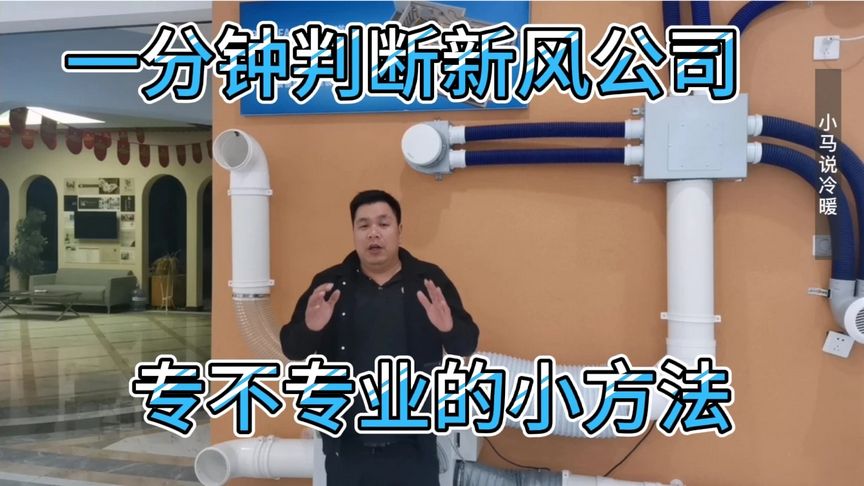 告诉你一分钟判断新风系统安装专不专业的小方法!