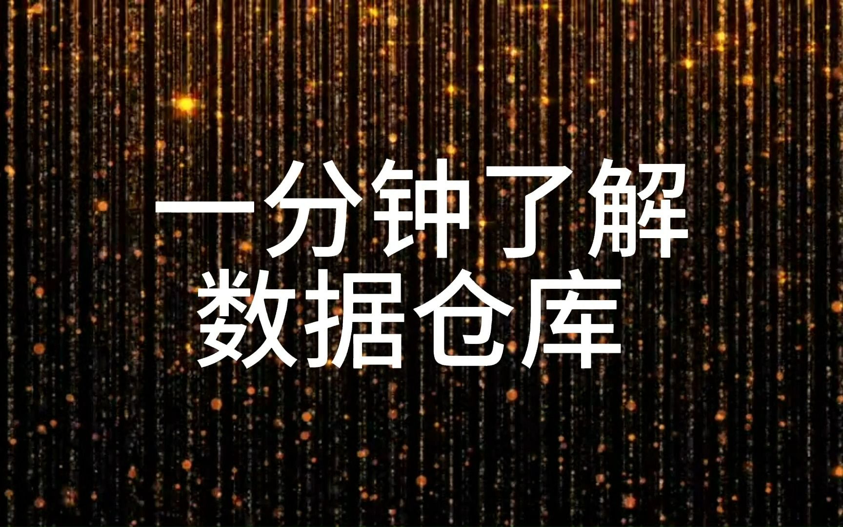 一分钟了解数据仓库