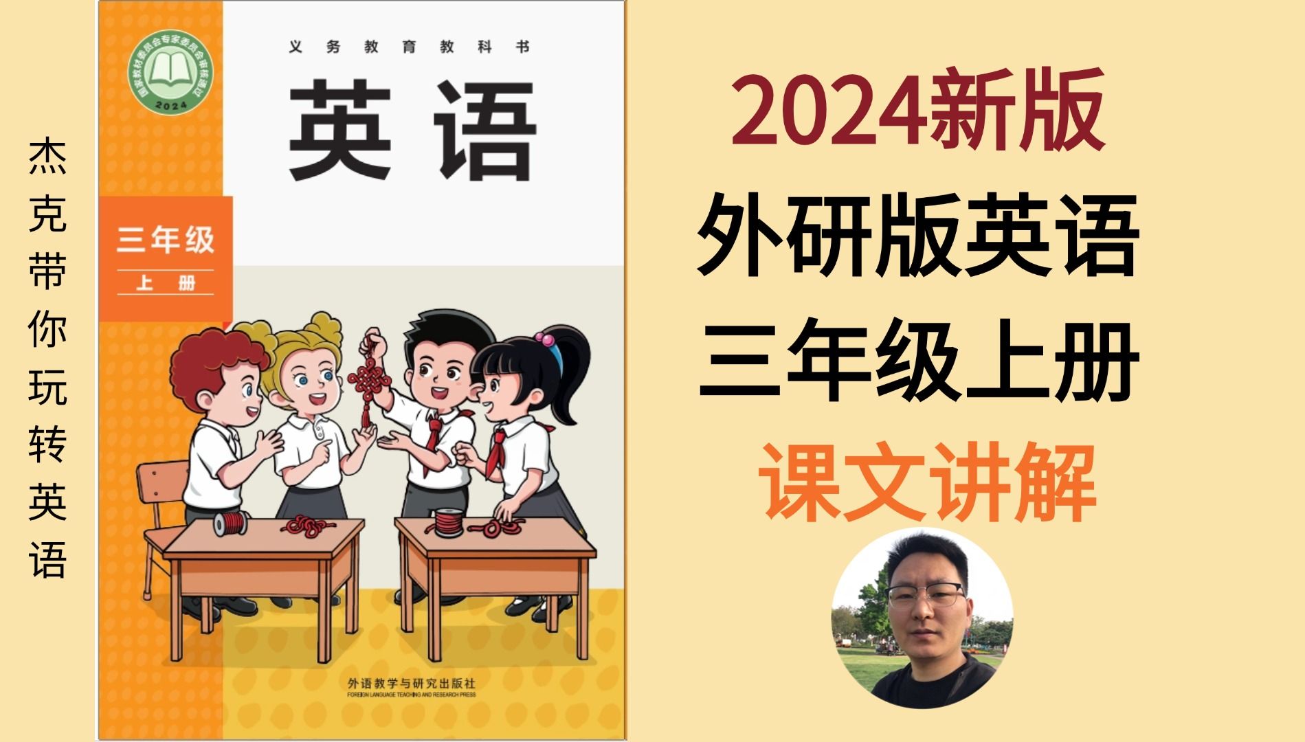 【课本讲解】2024外研版英语三年级上册 欢迎单元 Welcome to Schoo