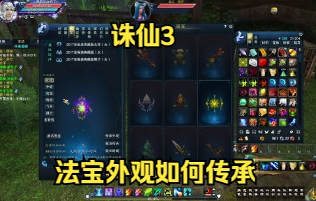 【诛仙3】诛仙3法宝外观如何传承攻略讲解,法宝需要飞升且等级到达...