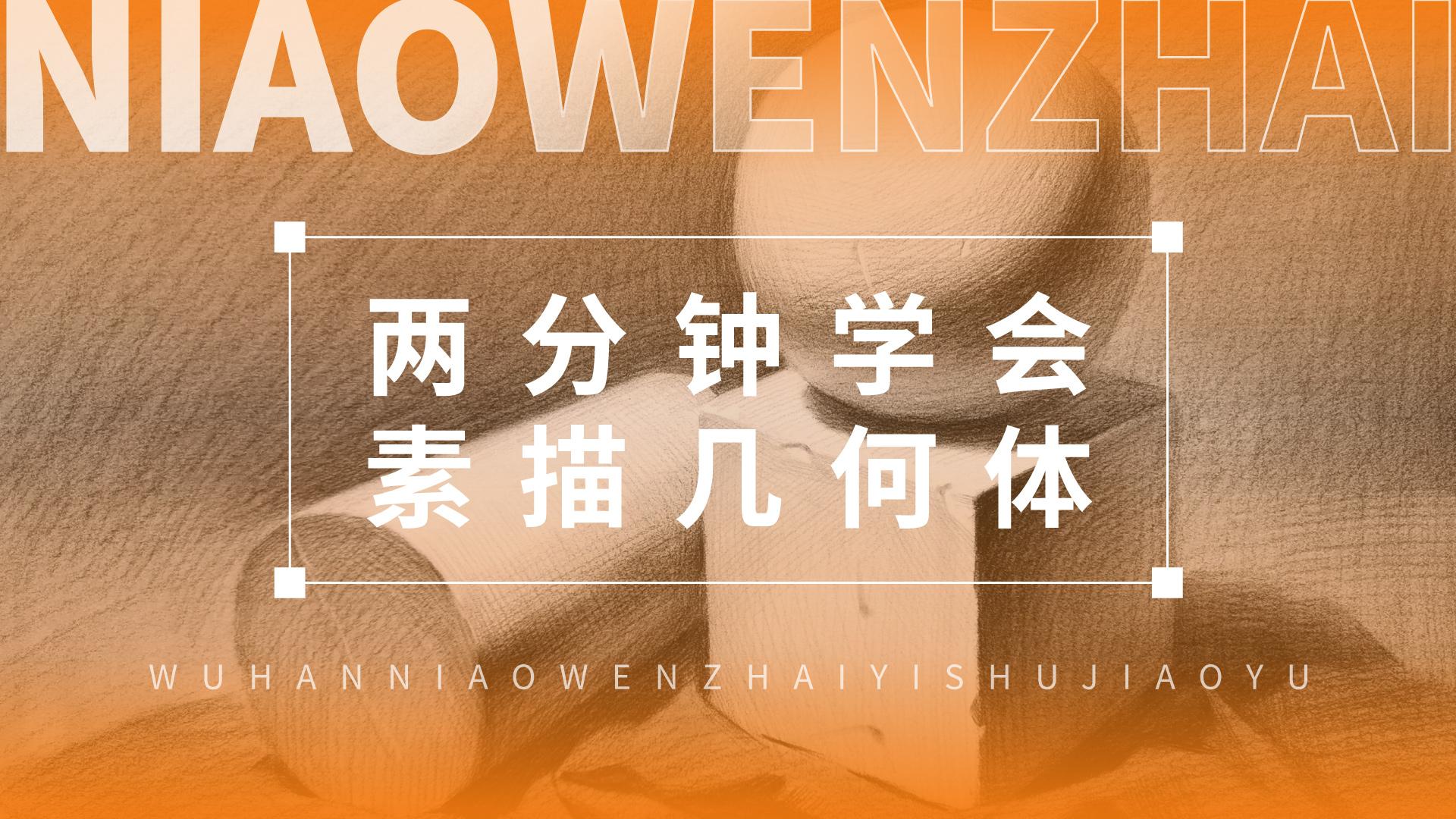 两分钟学会素描几何体_武汉鸟文斋画室