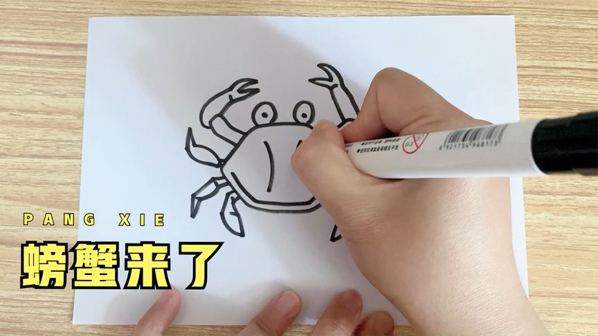 一分钟学会,动物系列简笔画,小螃蟹来了~ 赶快画起来吧!