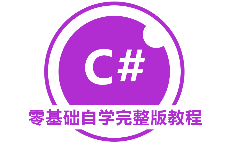 【清华大佬教学的完整版C#零基础学习课程】C#编程超细致零基础...