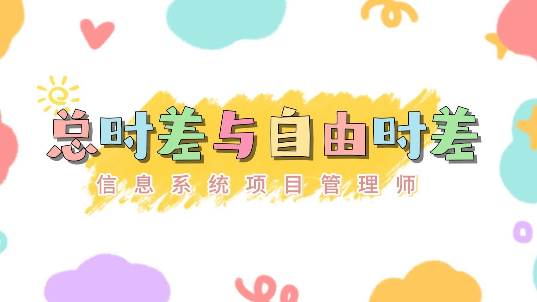 总时差与自由时差