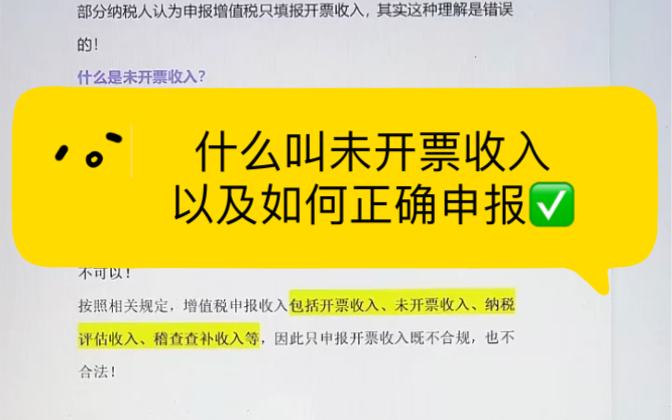 会计实操|什么叫未开票收入,以及如何正确申报|零基础学会计