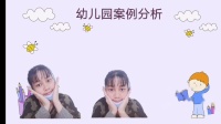 幼儿园案例分析视频
