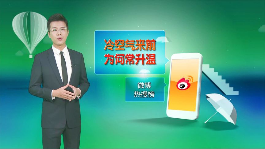 为什么冷空气来前总升温