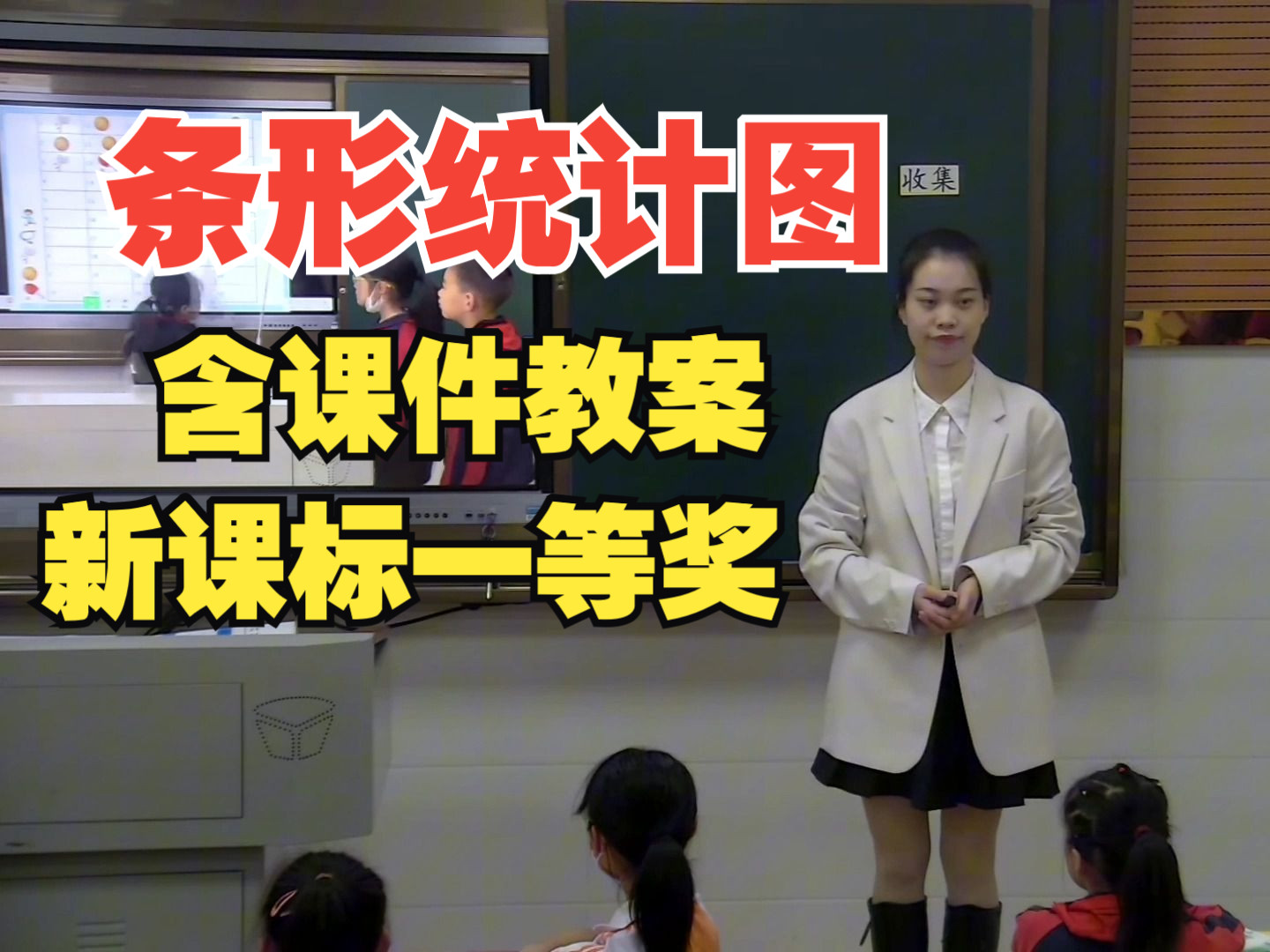 《条形统计图》公开课优质课【新课标数学】