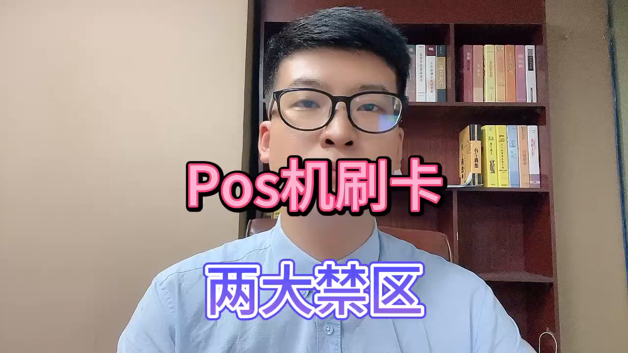Pos机刷卡,两大禁区!