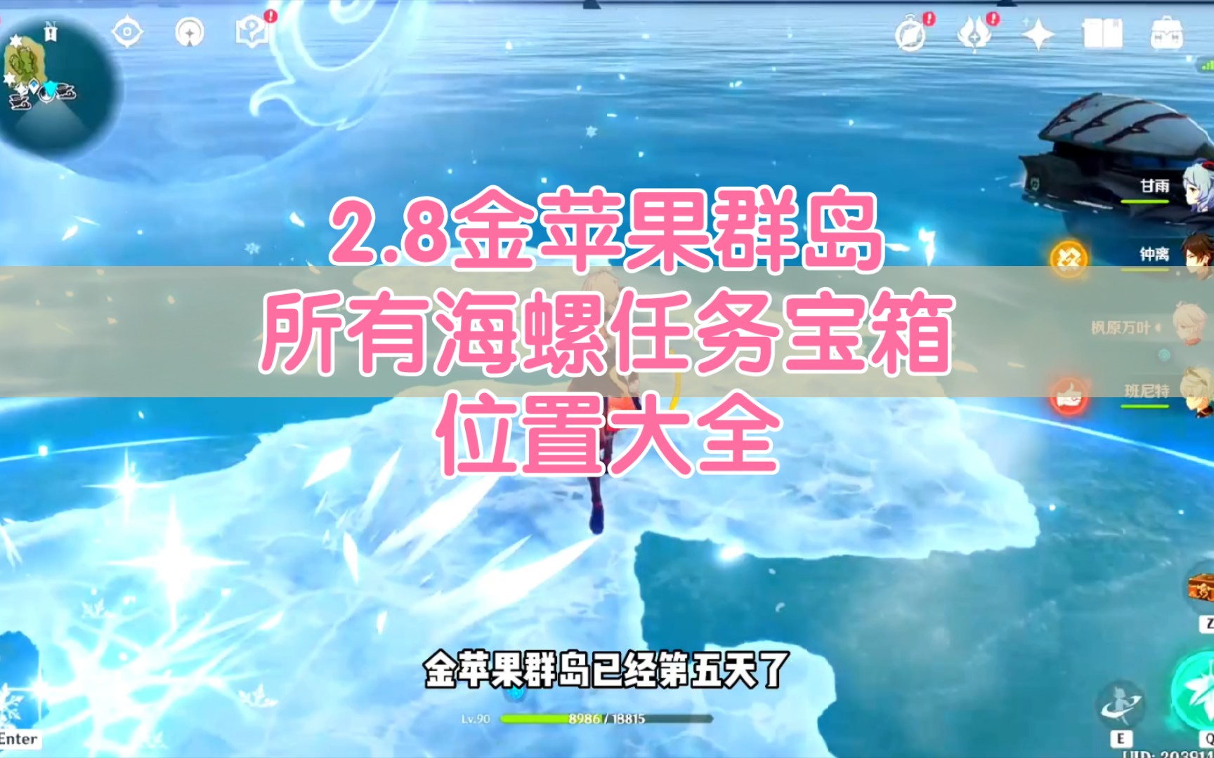 【原神】2.8金苹果群岛所有任务海螺宝箱位置大全