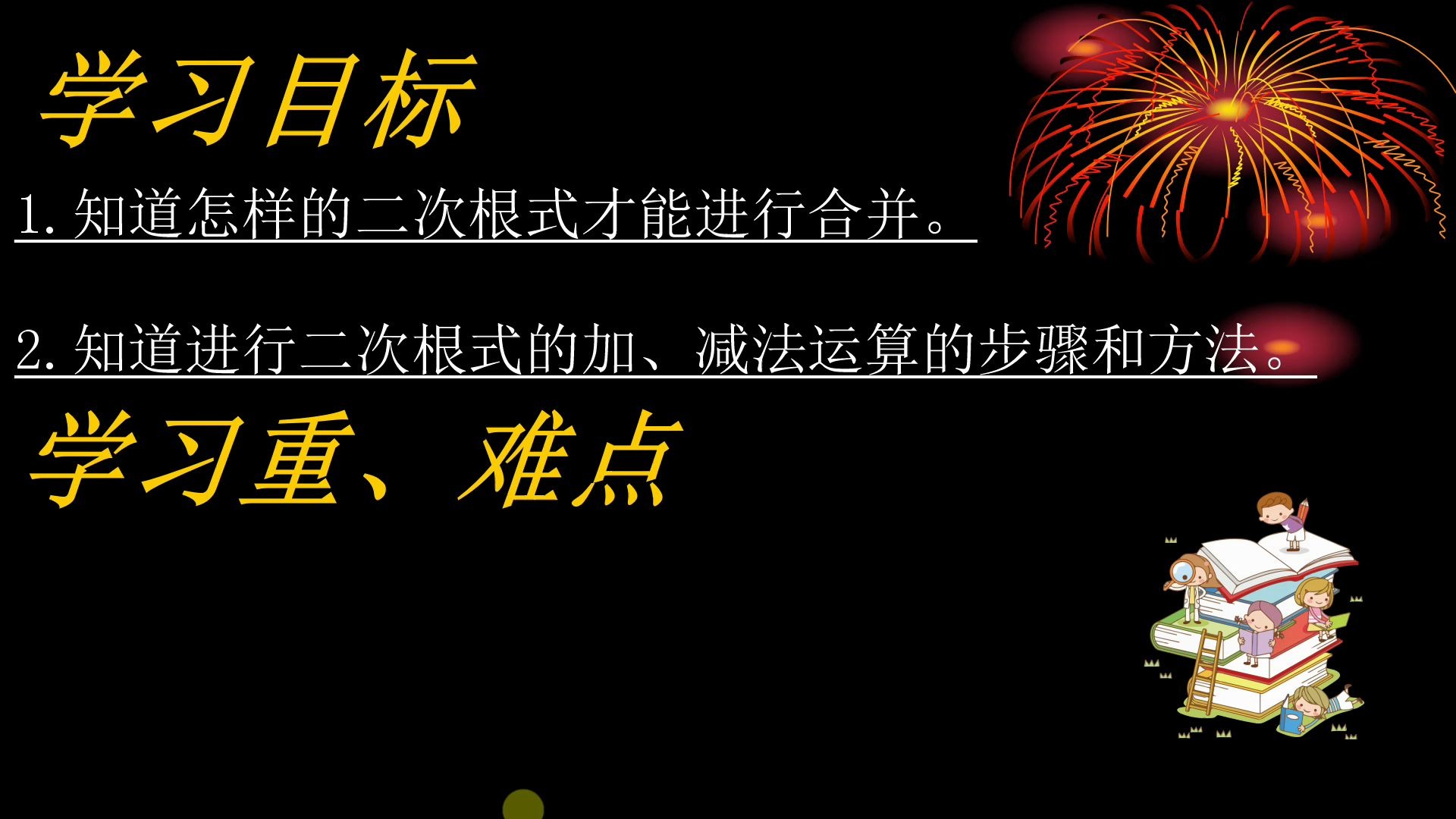 初中数学 第16章16.3二次根式的加减 贵定县第四中学 庭裕娥 录播课