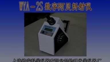 化学实验科普介绍,数字阿贝折射仪