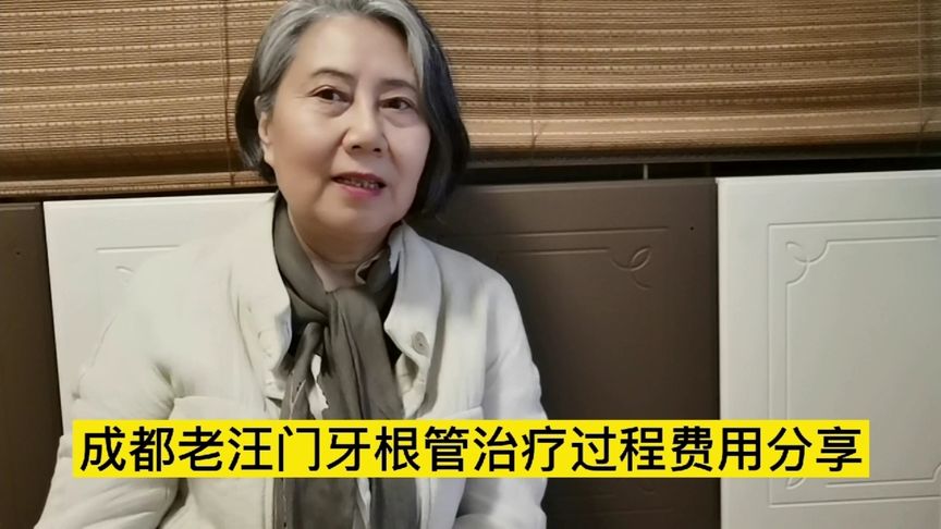 门牙根管治疗第一次收费970多医生说这只是全程费用的三分之一强