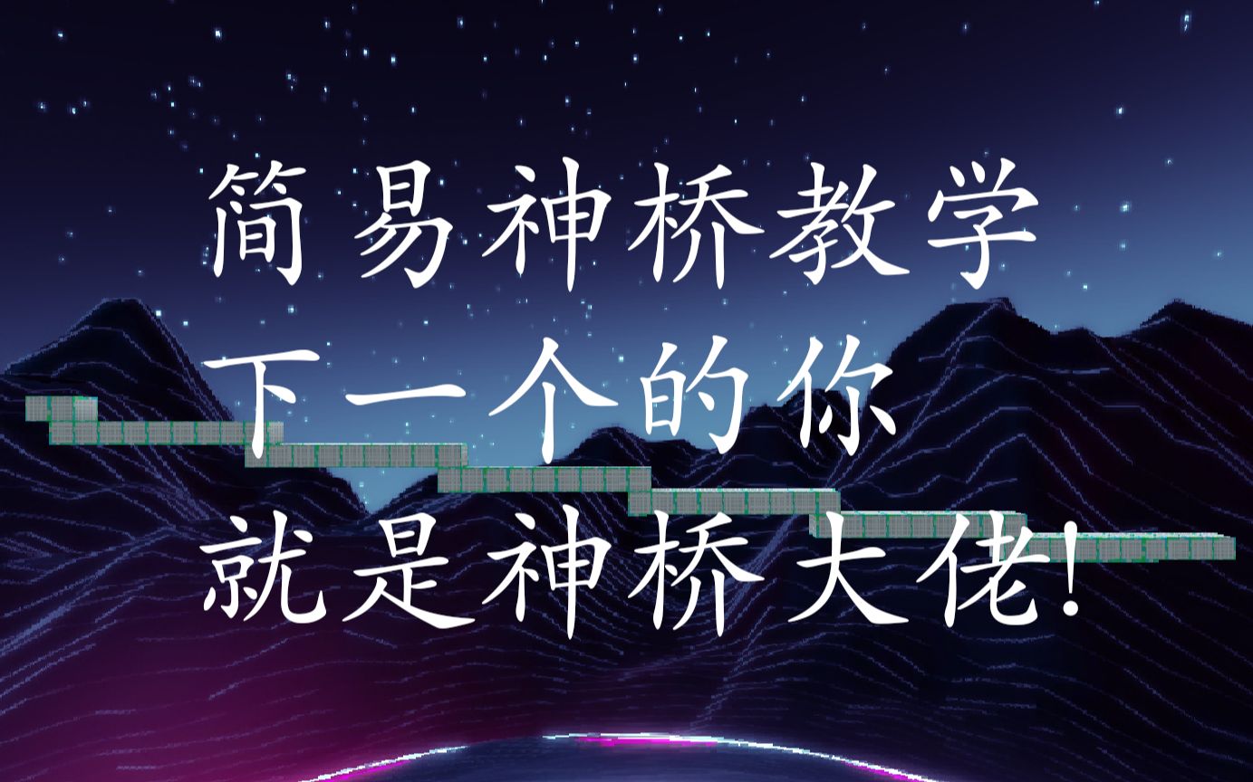 简易神桥教学?!下一个的你就是神桥大佬!快去学学吧!