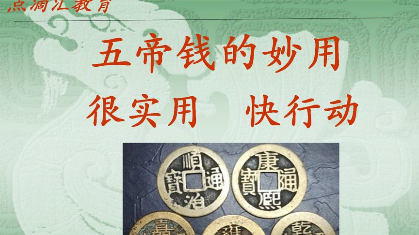 五帝钱的妙用,很实用,快行动