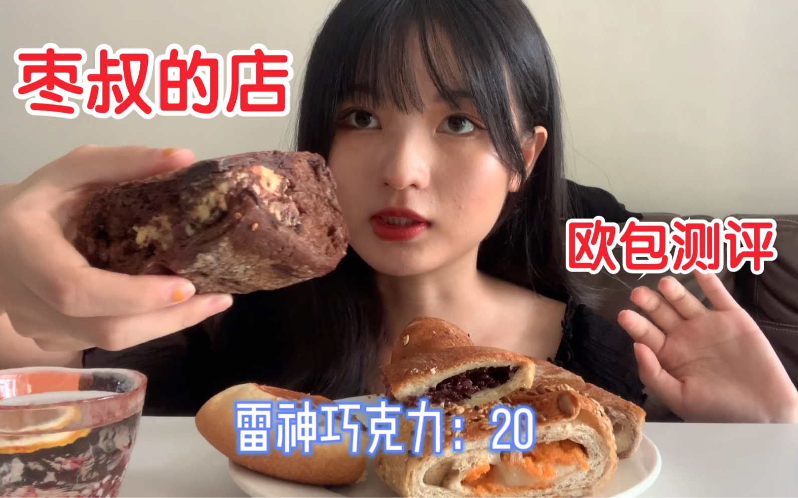 枣叔的店!欧包测评!雷神巧克力 | 紫米奶酪米面包 | 蛋黄肉松麻薯 | 麻薯...