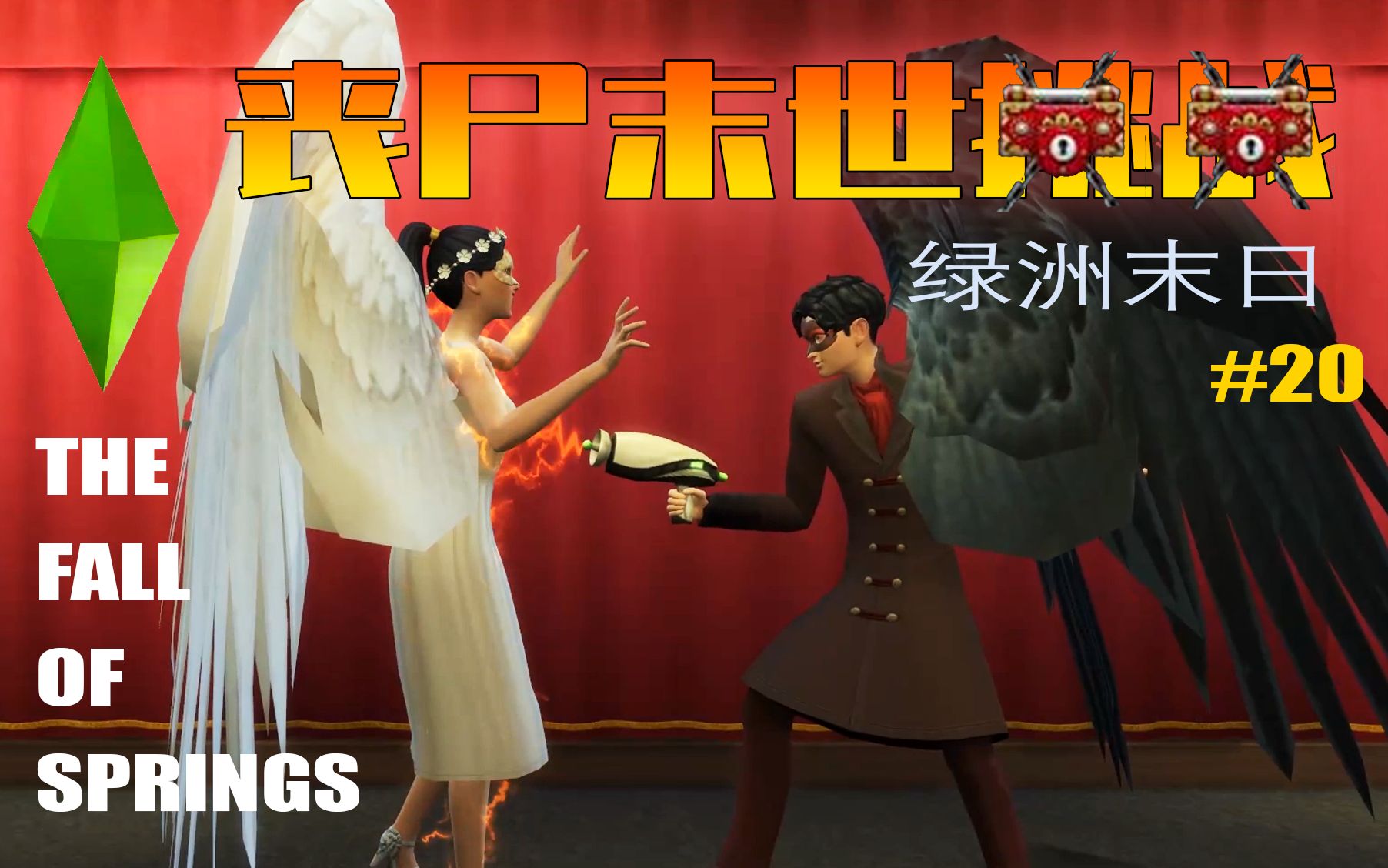 [模拟人生4]丧尸末世挑战 - 绿洲末日#20:我是天使还是恶魔