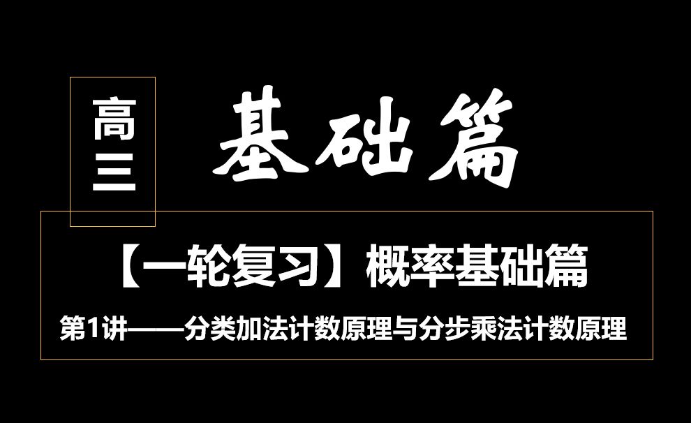 ...复习】概率基础篇第1讲——分类加法计数原理与分步乘法计数原理
