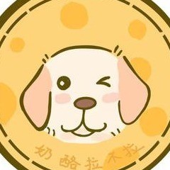 我是奶酪拉不拉