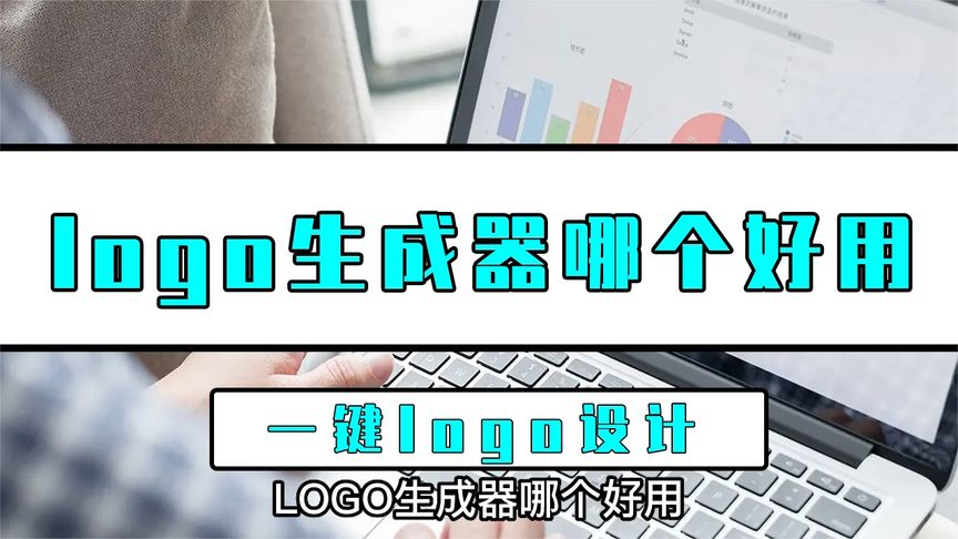 logo生成器哪个好用?最简单的logo生成器教程快来学习