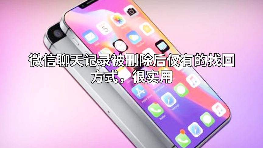 微信聊天记录被删除后仅有的找回方式,很实用