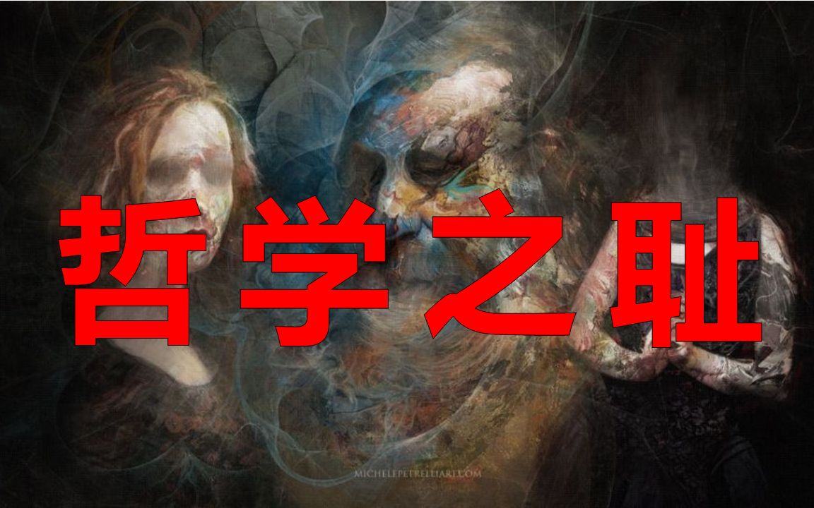 哲学的三大耻辱与新生!虚无主义、怀疑主义、康德与《纯粹理性批判...
