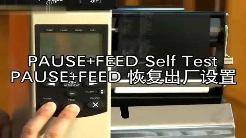 zebra 140Xi4条码打印机恢复出厂设置教程