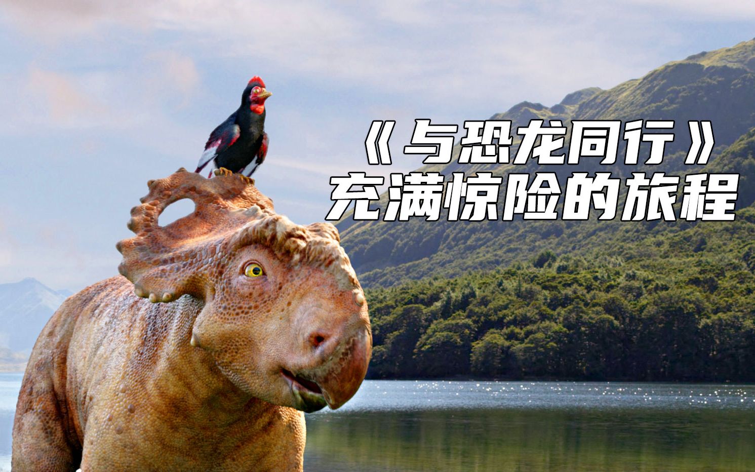《与恐龙同行》励志电影,屌丝想要逆袭,首先得有个白富美