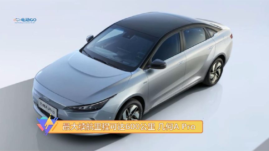 电动GO | 动力/续航全面升级 最大续航里程可达600公里 几何A Pro
