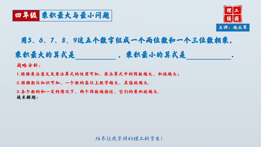194053四年级上学期整数的乘法及应用中最大与最小值问题