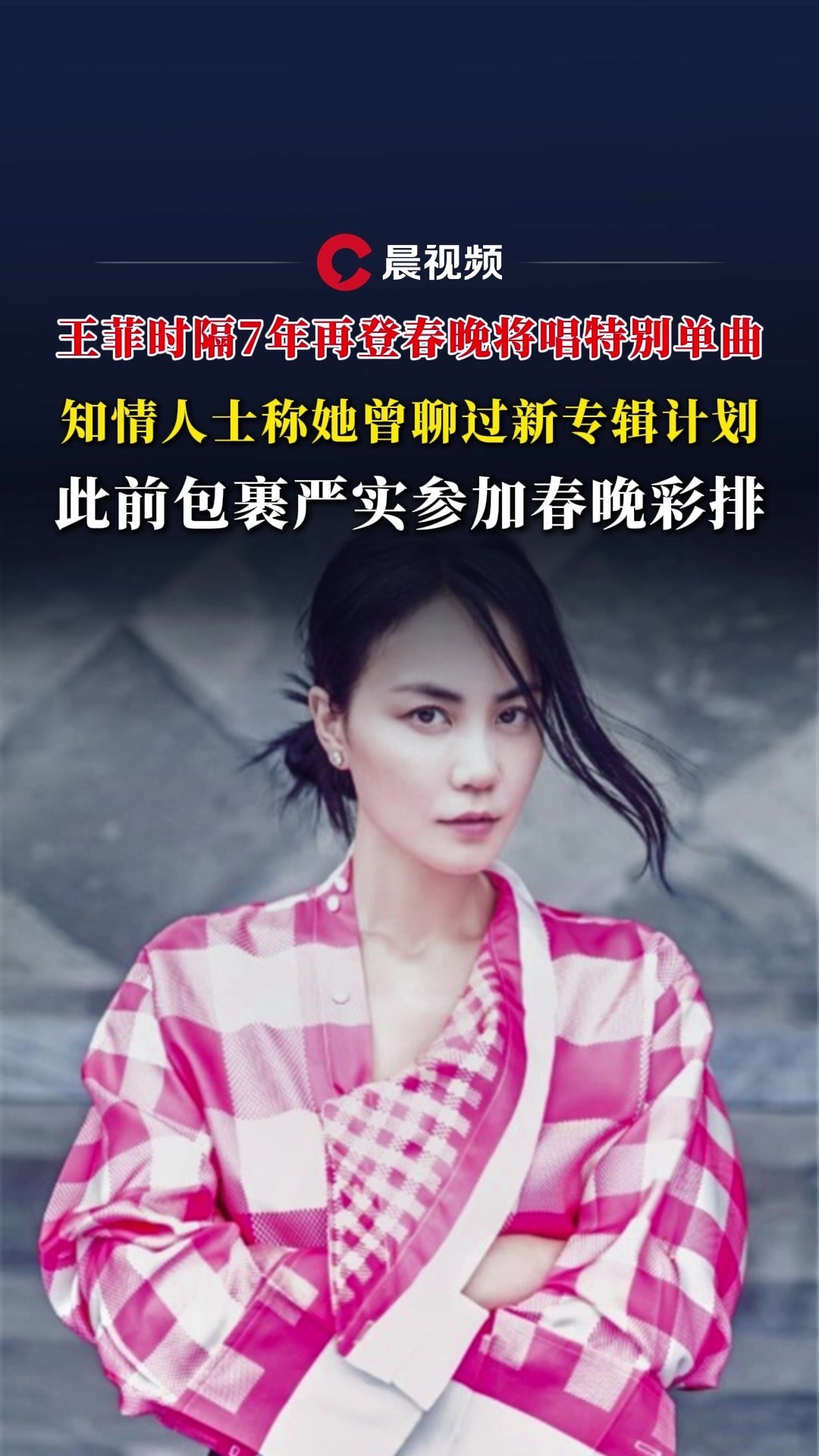 王菲时隔7年再登春晚将唱特别单曲,知情人士称她曾聊过新专辑计划