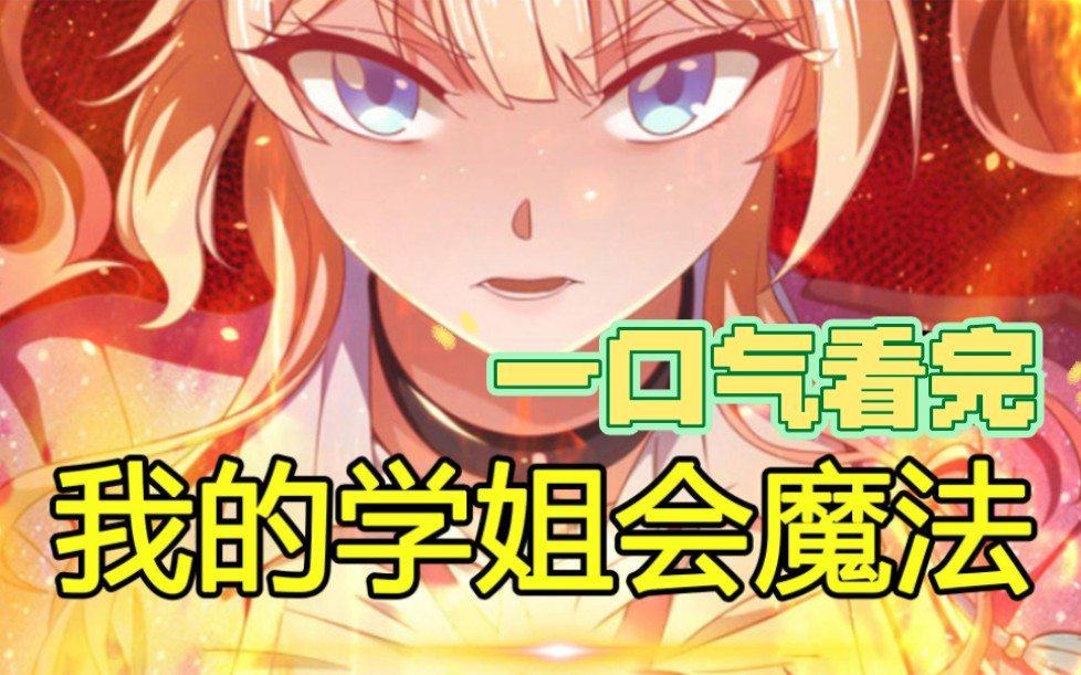 一口气看完最新【我的学姐会魔法】穿越到魔法世界的数学老师的我,...
