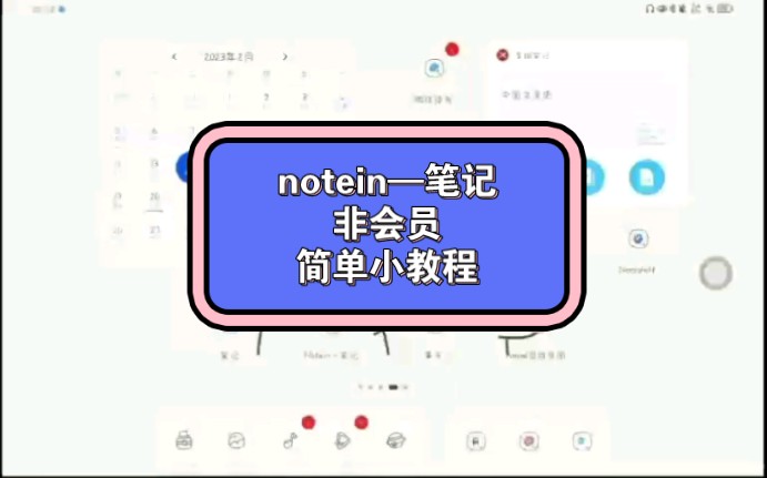 notein-笔记非会员版小教程(简单介绍)