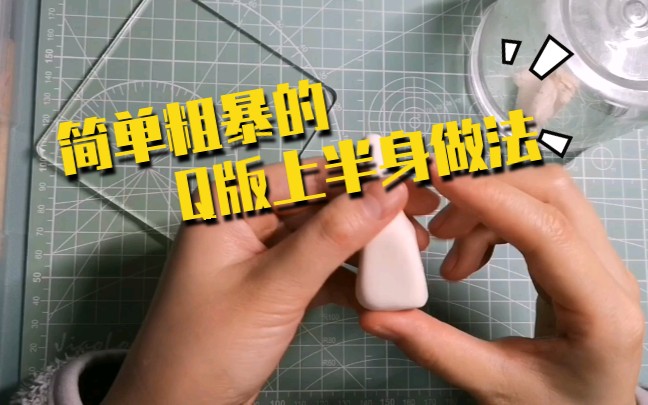 【超轻粘土】简单粗暴的Q版粘土人上半身做法