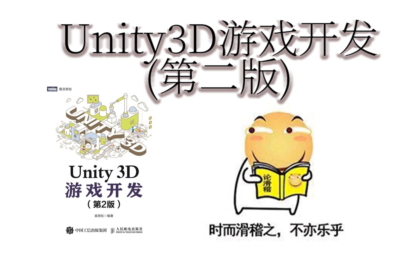 《unity3d游戏开发》8.0 第8章持久化数据