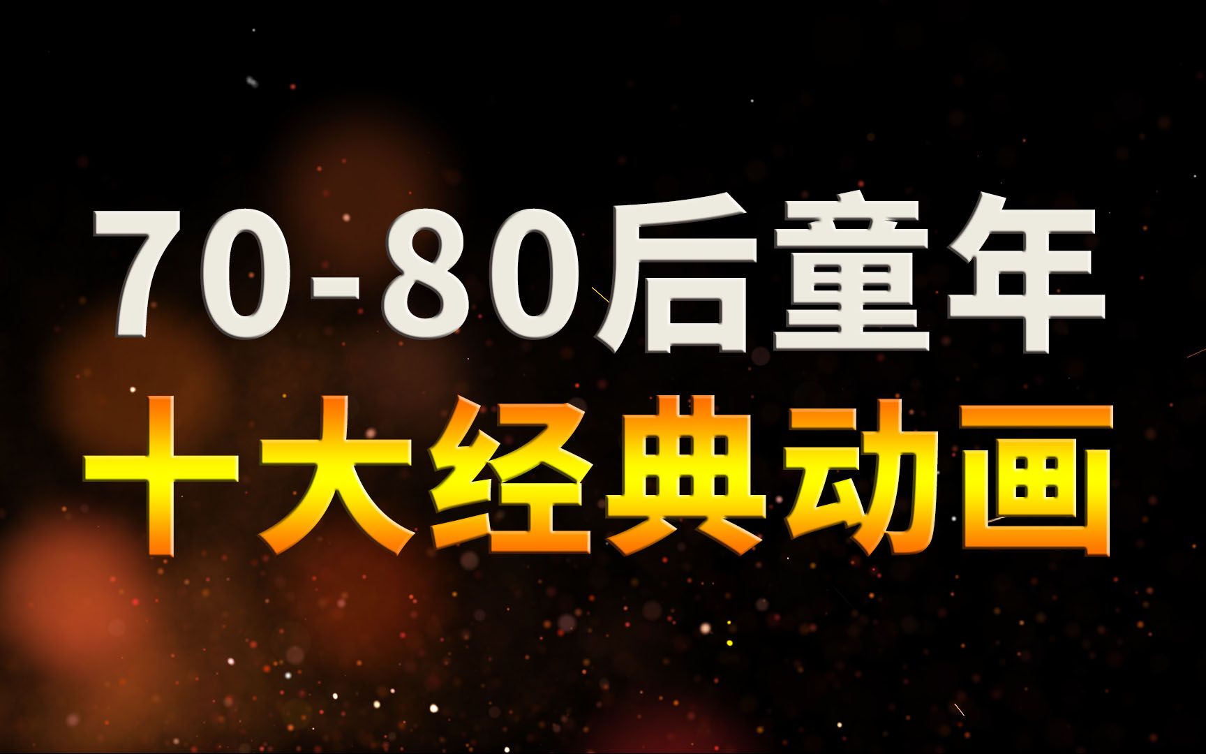 70后80后童年十大经典动画,永远难忘的记忆!
