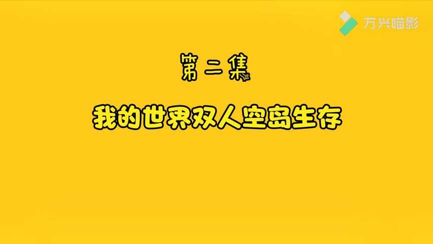 我的世界双人空岛生存2:找到森林,木头不缺了!