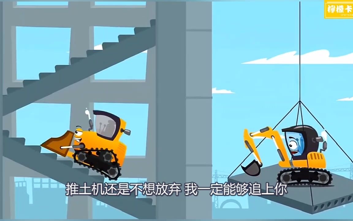 生气的推土机能斗的过小吊车吗?汽车总动员