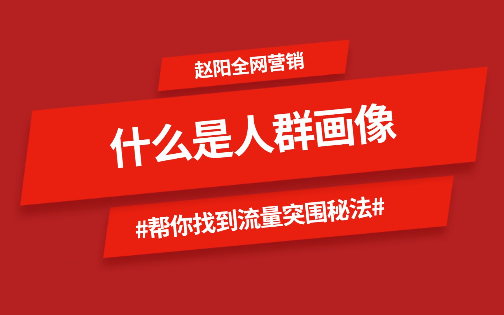 全网营销系列教学:什么是人群画像?如何对你的受众有画面?